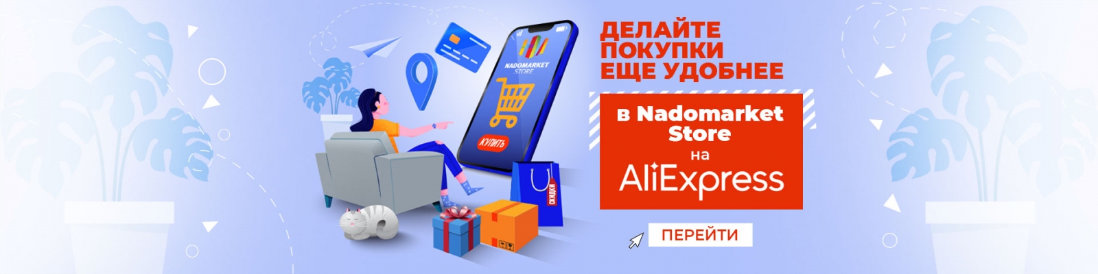 Надомаркет